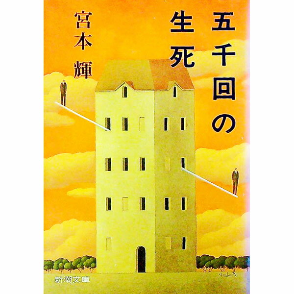 &nbsp;&nbsp;&nbsp; 五千回の生死 文庫 の詳細 出版社: 新潮社 レーベル: 新潮文庫 作者: 宮本輝 カナ: ゴセンカイノセイシ / ミヤモトテル サイズ: 文庫 ISBN: 4101307083 発売日: 1990/0...
