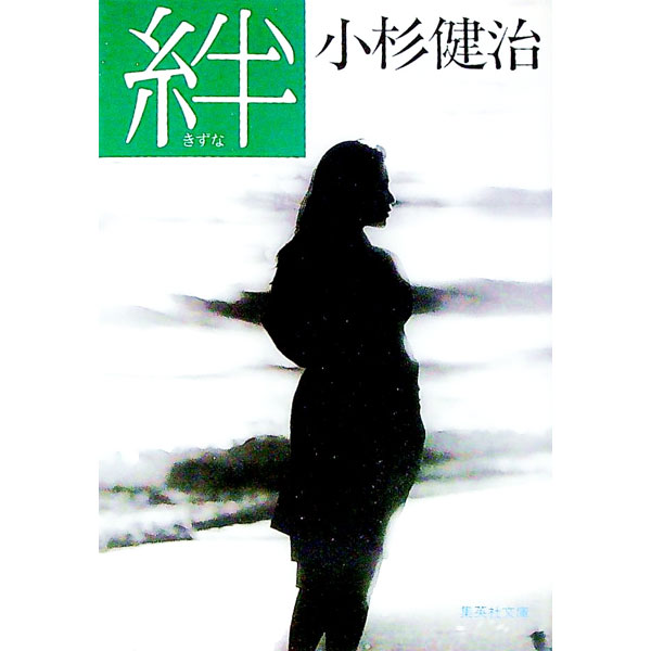 &nbsp;&nbsp;&nbsp; 絆 文庫 の詳細 出版社: 集英社 レーベル: 集英社文庫 作者: 小杉健治 カナ: キズナ / コスギケンジ サイズ: 文庫 ISBN: 4087495965 発売日: 1990/06/01 関連商品...