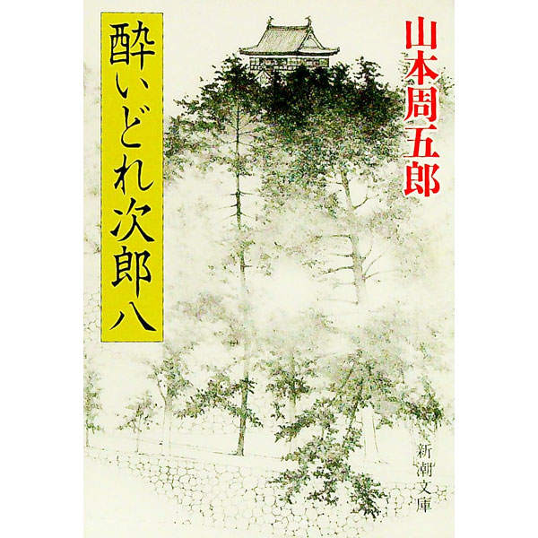 &nbsp;&nbsp;&nbsp; 酔いどれ次郎八 文庫 の詳細 出版社: 新潮社 レーベル: 新潮文庫 作者: 山本周五郎 カナ: ヨイドレジロハチ / ヤマモトシュウゴロウ サイズ: 文庫 ISBN: 4101134561 発売日: ...