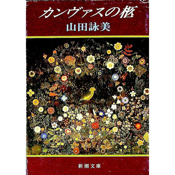 &nbsp;&nbsp;&nbsp; カンヴァスの柩 文庫 の詳細 出版社: 新潮社 レーベル: 新潮文庫 作者: 山田詠美 カナ: カンヴァスノヒツギ / ヤマダエイミ サイズ: 文庫 ISBN: 410103611X 発売日: 1990...
