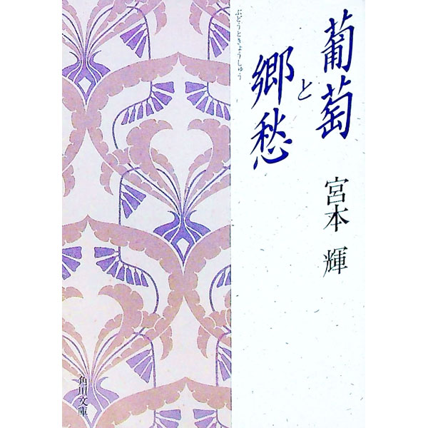 &nbsp;&nbsp;&nbsp; 葡萄と郷愁 文庫 の詳細 出版社: 角川書店 レーベル: 角川文庫 作者: 宮本輝 カナ: ブドウトキョウシュウ / ミヤモトテル サイズ: 文庫 ISBN: 4041469031 発売日: 1990/...