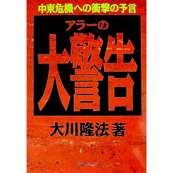 &nbsp;&nbsp;&nbsp; アラーの大警告 単行本 の詳細 出版社: 幸福の科学出版 レーベル: 作者: 大川隆法 カナ: アラーノダイケイコク / オオカワリュウホウ サイズ: 単行本 ISBN: 4876881138 発売日:...