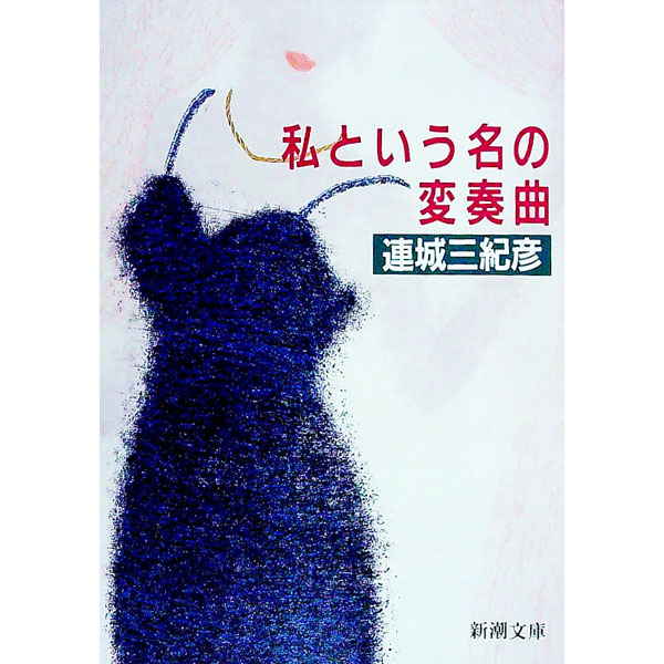 &nbsp;&nbsp;&nbsp; 私という名の変奏曲 文庫 の詳細 出版社: 新潮社 レーベル: 新潮文庫 作者: 連城三紀彦 カナ: ワタクシトイウナノヘンソウキョク / レンジョウミキヒコ サイズ: 文庫 ISBN: 4101405...