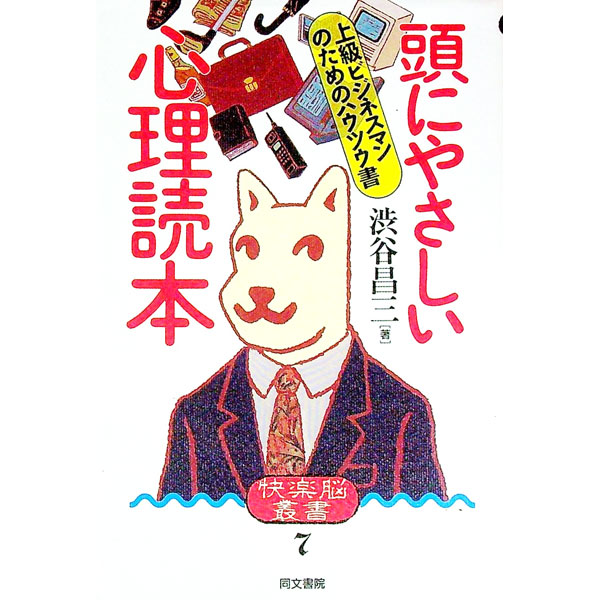 &nbsp;&nbsp;&nbsp; 頭にやさしい心理読本 単行本 の詳細 出版社: 同文書院 レーベル: 快楽脳叢書 作者: 渋谷昌三 カナ: アタマニヤサシイシンリドクホン / シブヤショウゾウ サイズ: 単行本 ISBN: 48103...
