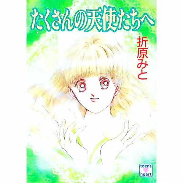 &nbsp;&nbsp;&nbsp; たくさんの天使たちへ 文庫 の詳細 出版社: 講談社 レーベル: 講談社X文庫 作者: 折原みと カナ: タクサンノテンシタチエ / オリハラミト / ライトノベル ラノベ サイズ: 文庫 ISBN: ...
