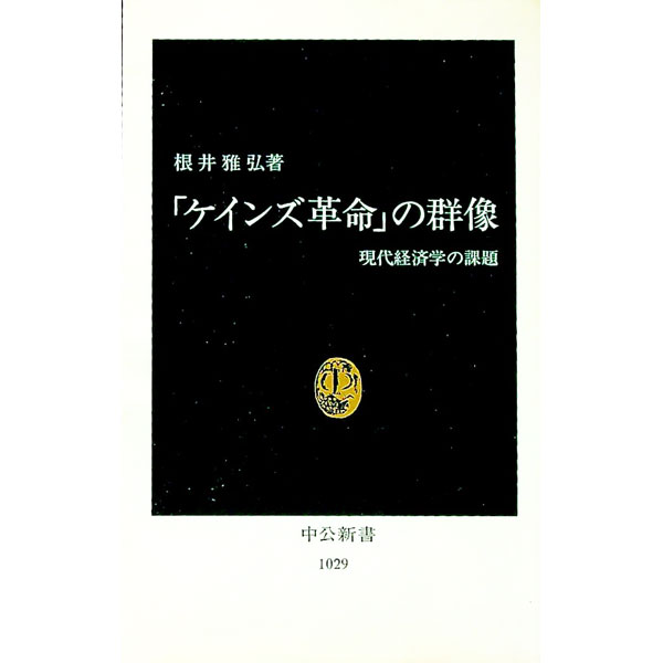 &nbsp;&nbsp;&nbsp; 「ケインズ革命」の群像 新書 の詳細 出版社: 中央公論社 レーベル: 中公新書 作者: 根井雅弘 カナ: ケインズカクメイノグンゾウ / ネイマサヒロ サイズ: 新書 ISBN: 4121010299...