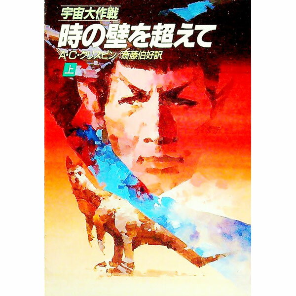 &nbsp;&nbsp;&nbsp; 時の壁を超えて 上 文庫 の詳細 出版社: 早川書房 レーベル: ハヤカワ文庫　SF 作者: A・C・クリスピン カナ: トキノカベオコエテ1 / エーシークリスピン サイズ: 文庫 ISBN: 415...