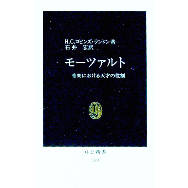 &nbsp;&nbsp;&nbsp; モーツァルト 新書 の詳細 出版社: 中央公論社 レーベル: 中公新書 作者: H．C．ロビンス・ランドン カナ: モーツァルト / エイチシーロビンズランドン サイズ: 新書 ISBN: 412101...