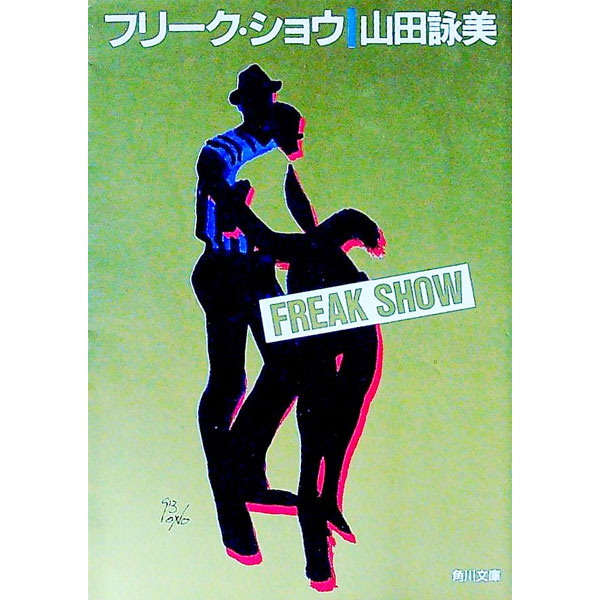 &nbsp;&nbsp;&nbsp; フリーク・ショウ 文庫 の詳細 出版社: 角川書店 レーベル: 角川文庫 作者: 山田詠美 カナ: フリークショウ / ヤマダエイミ サイズ: 文庫 ISBN: 4041710057 発売日: 1993...