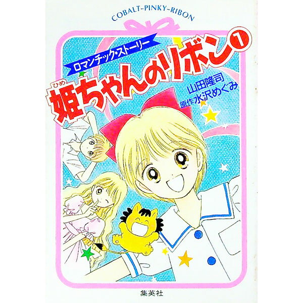 &nbsp;&nbsp;&nbsp; 姫ちゃんのリボン 1 文庫 の詳細 出版社: 集英社 レーベル: コバルト文庫 作者: 山田隆司 カナ: ヒメチャンノリボン / ヤマダタカシ サイズ: 文庫 ISBN: 4086117274 発売日:...