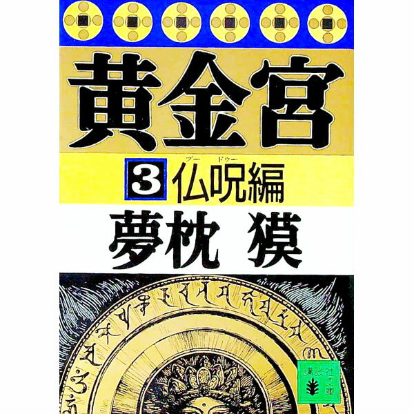 &nbsp;&nbsp;&nbsp; 黄金宮 3 文庫 の詳細 出版社: 講談社 レーベル: 講談社文庫 作者: 夢枕獏 カナ: オウゴンキュウ / ユメマクラバク サイズ: 文庫 ISBN: 4061853562 発売日: 1993/02...