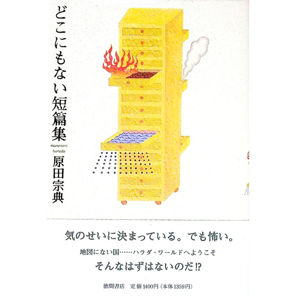 &nbsp;&nbsp;&nbsp; どこにもない短篇集 単行本 の詳細 出版社: 徳間書店 レーベル: 作者: 原田宗典 カナ: ドコニモナイタンペンシュウ / ハラダムネノリ サイズ: 単行本 ISBN: 4191250825 発売日:...