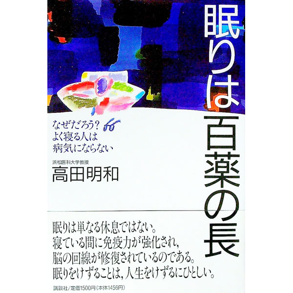 &nbsp;&nbsp;&nbsp; 眠りは百薬の長 単行本 の詳細 出版社: 講談社 レーベル: 作者: 高田明和 カナ: ネムリワヒャクヤクノチョウ / タカダアキカズ サイズ: 単行本 ISBN: 406154201X 発売日: 19...
