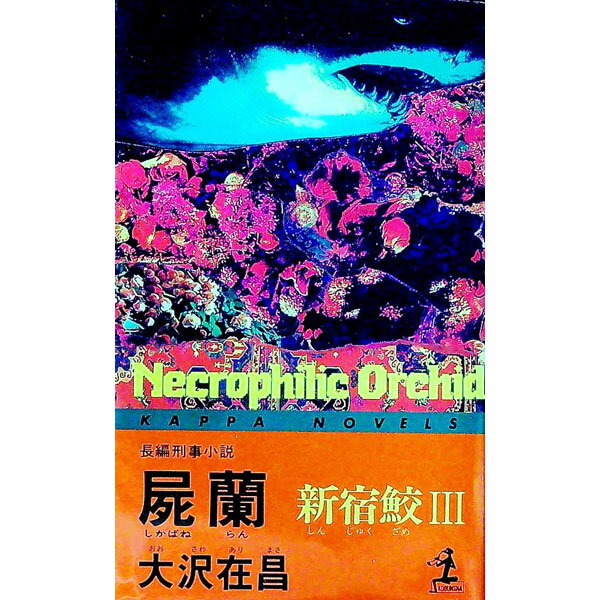 &nbsp;&nbsp;&nbsp; 新宿鮫(3)−屍蘭− 新書 の詳細 出版社: 光文社 レーベル: カッパ・ノベルス 作者: 大沢在昌 カナ: シンジュクザメ3シカバネラン / オオサワアリマサ サイズ: 新書 ISBN: 433407...
