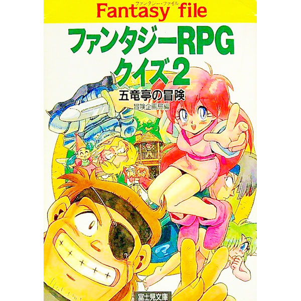 &nbsp;&nbsp;&nbsp; ファンタジーRPGクイズ 2 文庫 の詳細 出版社: 富士見書房 レーベル: 富士見文庫 作者: 冒険企画局 カナ: ファンタジーアールピージークイズ / ボウケンキカクキョク サイズ: 文庫 ISBN...