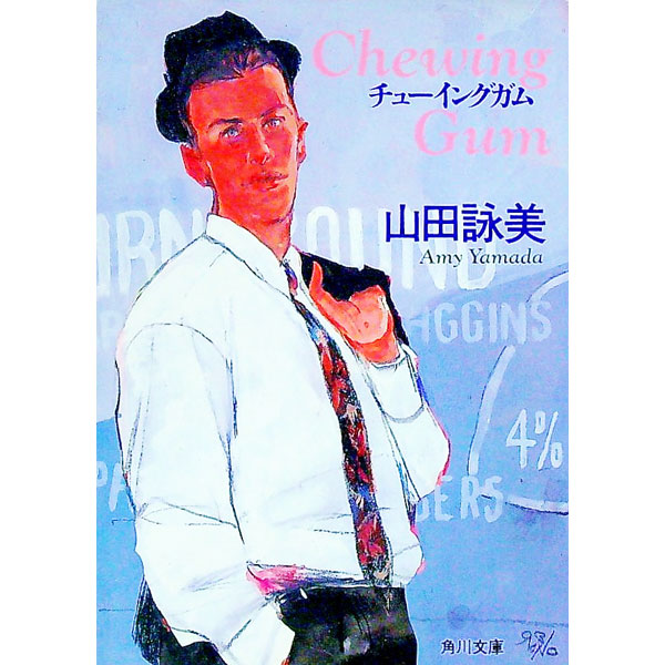 &nbsp;&nbsp;&nbsp; チューイングガム 文庫 の詳細 出版社: 角川書店 レーベル: 角川文庫 作者: 山田詠美 カナ: チューイングガム / ヤマダエイミ サイズ: 文庫 ISBN: 4041710073 発売日: 199...
