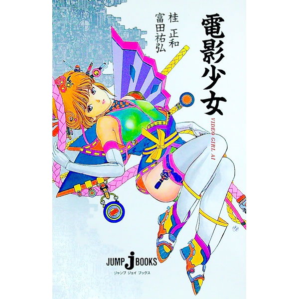 &nbsp;&nbsp;&nbsp; 電影少女 単行本 の詳細 出版社: 集英社 レーベル: JUMP　J　BOOKS 作者: 富田祐弘 カナ: デンエイショウジョ / トミタスケヒロ / ライトノベル ラノベ サイズ: 単行本 ISBN:...