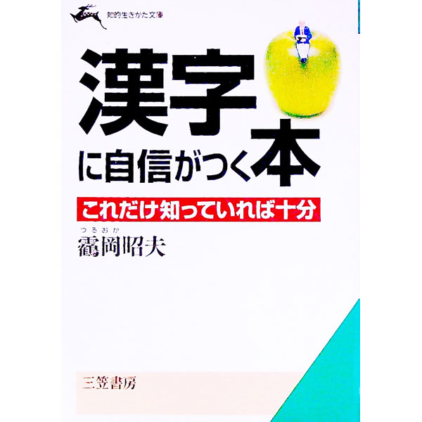 &nbsp;&nbsp;&nbsp; 漢字に自信がつく本 文庫 の詳細 出版社: 三笠書房 レーベル: 知的生きかた文庫 作者: ツル岡昭夫 カナ: カンジニジシンガツクホン / ツルオカアキオ サイズ: 文庫 ISBN: 48379059...