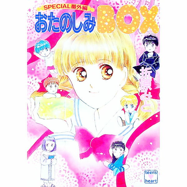 &nbsp;&nbsp;&nbsp; SPECIAL番外編−おたのしみBOX− 文庫 の詳細 出版社: 講談社 レーベル: 講談社X文庫 作者: 折原みと カナ: スペシャルバンガイヘン / オリハラミト / ライトノベル ラノベ サイズ:...