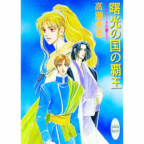 &nbsp;&nbsp;&nbsp; クシアラータの覇王(10)−曙光の国の覇王− 文庫 の詳細 出版社: 講談社 レーベル: 講談社X文庫 作者: 高瀬美恵 カナ: クシアラータノハオウ10 / タカセミエ / ライトノベル ラノベ サイ...