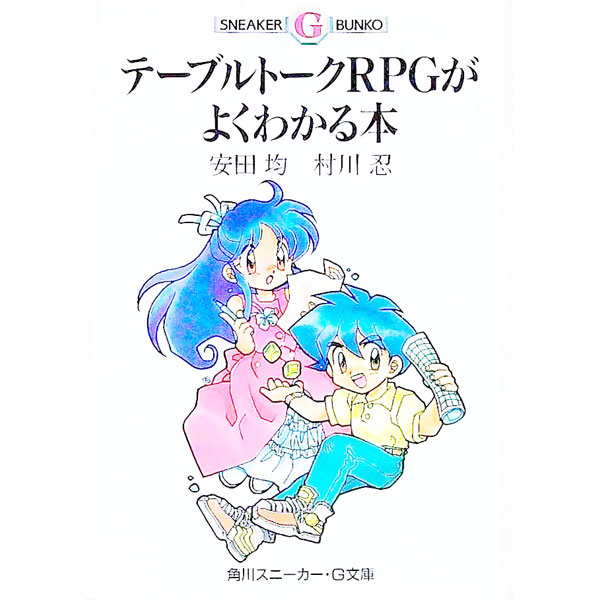 &nbsp;&nbsp;&nbsp; テーブルトークRPGがよくわかる本 文庫 の詳細 出版社: 角川書店 レーベル: 角川スニーカー・G文庫 作者: 村川忍 カナ: テーブルトークアールピージーガヨクワカルホン / ムラカワシノブ サイズ...