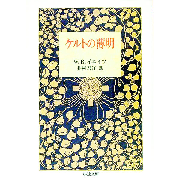 &nbsp;&nbsp;&nbsp; ケルトの薄明 文庫 の詳細 出版社: 筑摩書房 レーベル: ちくま文庫 作者: W．B．イエイツ カナ: ケルトノハクメイ / ダブルビーイエイツ サイズ: 文庫 ISBN: 4480028331 発売...