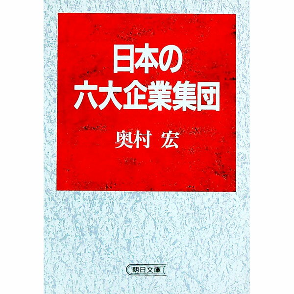 &nbsp;&nbsp;&nbsp; 日本の六大企業集団 文庫 の詳細 出版社: 朝日新聞社 レーベル: 朝日文庫 作者: 奥村宏 カナ: ニホンノロクダイキギョウシュウダン / オクムラヒロシ サイズ: 文庫 ISBN: 40226079...