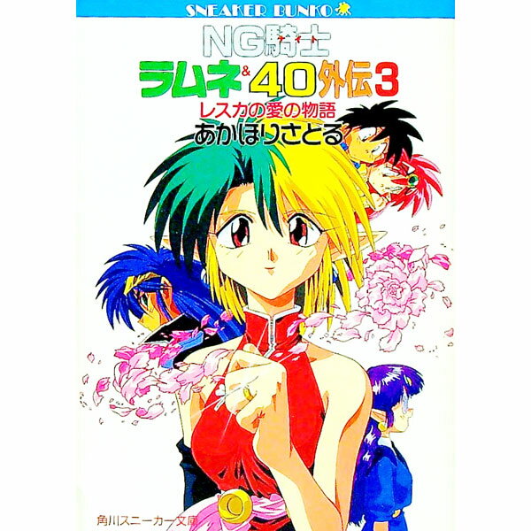 &nbsp;&nbsp;&nbsp; NG騎士（ナイト）ラムネ＆40外伝 3 文庫 の詳細 出版社: 角川書店 レーベル: 角川文庫 作者: あかほりさとる カナ: エヌジーナイトラムネアンドフォーティーガイデン / アカホリサトル サイズ...