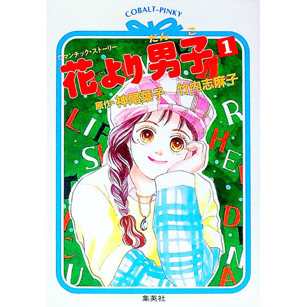 &nbsp;&nbsp;&nbsp; 花より男子 1 文庫 の詳細 出版社: 集英社 レーベル: コバルト文庫 作者: 竹内志麻子 カナ: ハナヨリダンゴ / タケウチシマコ サイズ: 文庫 ISBN: 4086118327 発売日: 19...