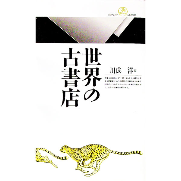 &nbsp;&nbsp;&nbsp; 世界の古書店 新書 の詳細 出版社: 丸善 レーベル: 丸善ライブラリー 作者: 川成洋 カナ: セカイノコショテン / カワナリヨウ サイズ: 新書 ISBN: 4621051172 発売日: 199...