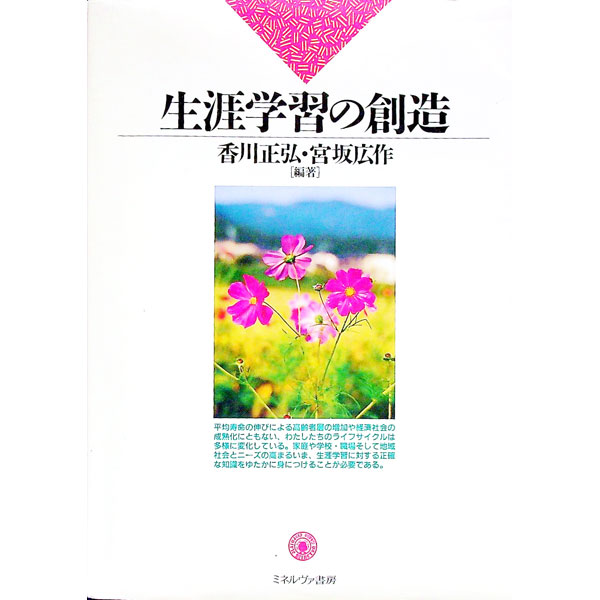 &nbsp;&nbsp;&nbsp; 生涯学習の創造 単行本 の詳細 出版社: ミネルヴァ書房 レーベル: 作者: 宮坂広作 カナ: ショウガイガクシュウノソウゾウ / ミヤサカコウサク サイズ: 単行本 ISBN: 4623024237 ...