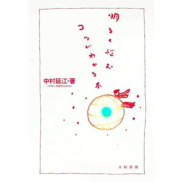 &nbsp;&nbsp;&nbsp; 明るく悩むコツがわかる本 単行本 の詳細 出版社: 大和書房 レーベル: 作者: 中村延江 カナ: アカルクナヤムコツガワカルホン / ナカムラノブエ サイズ: 単行本 ISBN: 4479760717...