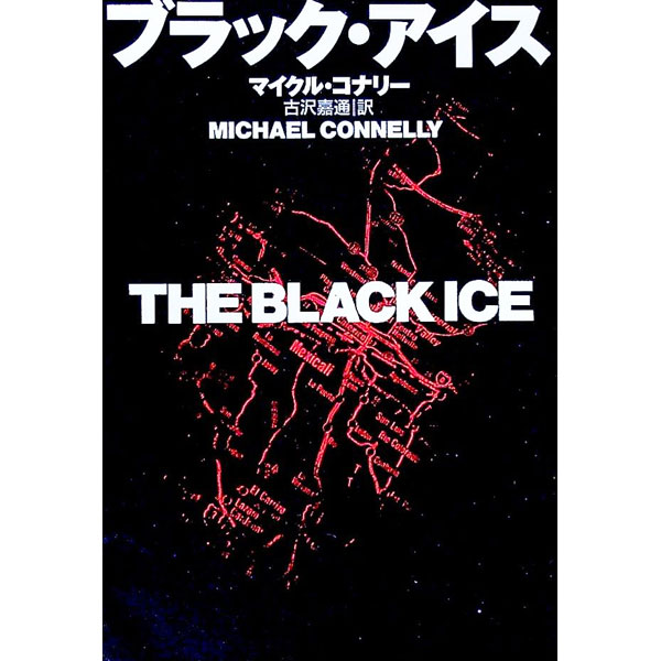 &nbsp;&nbsp;&nbsp; ブラック・アイス 文庫 の詳細 出版社: 扶桑社 レーベル: 扶桑社ミステリー 作者: マイクル・コナリー カナ: ブラックアイス / マイクルコナリー サイズ: 文庫 ISBN: 4594014178...