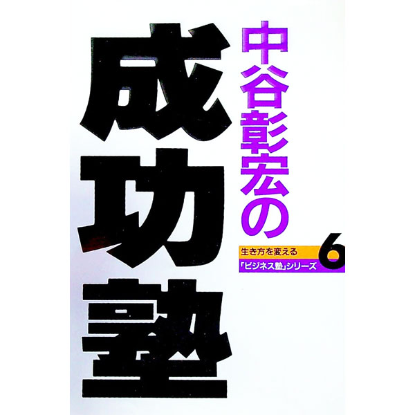 &nbsp;&nbsp;&nbsp; 中谷彰宏の成功塾 単行本 の詳細 出版社: サンマーク出版 レーベル: 生き方を変える「ビジネス塾」シリーズ 作者: 中谷彰宏 カナ: ナカタニアキヒロノセイコウジュク / ナカタニアキヒロ サイズ: ...