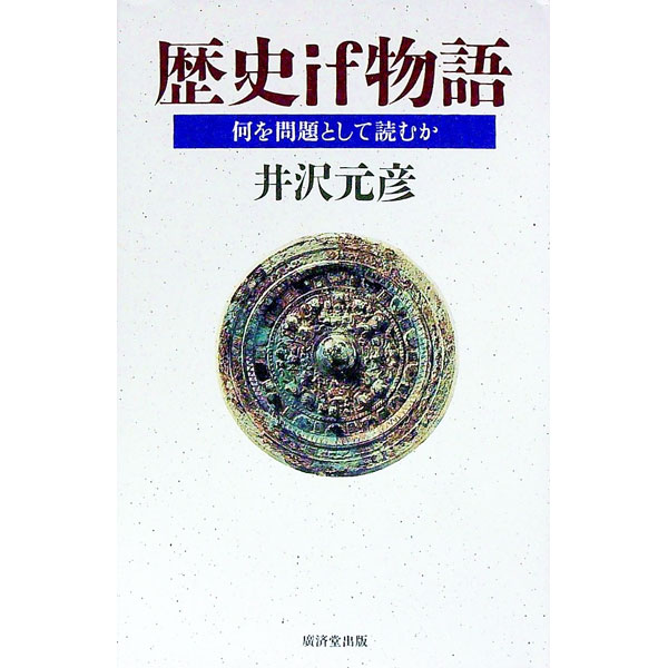 &nbsp;&nbsp;&nbsp; 歴史if物語 単行本 の詳細 出版社: 広済堂出版 レーベル: Kosaido　books 作者: 井沢元彦 カナ: レキシイフモノガタリ / イザワモトヒコ サイズ: 単行本 ISBN: 433100...