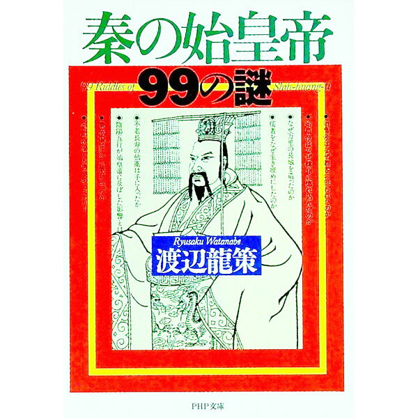 &nbsp;&nbsp;&nbsp; 秦の始皇帝99の謎 文庫 の詳細 出版社: PHP研究所 レーベル: PHP文庫 作者: 渡辺竜策 カナ: シンノシコウテイキュウジュウキュウノナゾ / ワタナベリュウサク サイズ: 文庫 ISBN: ...