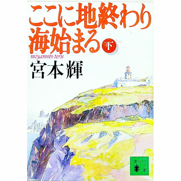&nbsp;&nbsp;&nbsp; ここに地終わり海始まる 下 文庫 の詳細 出版社: 講談社 レーベル: 講談社文庫 作者: 宮本輝 カナ: ココニチオワリウミハジマル3 / ミヤモトテル サイズ: 文庫 ISBN: 406185798...