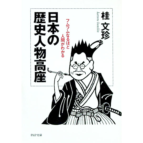 &nbsp;&nbsp;&nbsp; 日本の歴史人物高座 文庫 の詳細 出版社: PHP研究所 レーベル: PHP文庫 作者: 桂文珍 カナ: ニホンノレキシジンブツコウザ / カツラブンチン サイズ: 文庫 ISBN: 456956678...