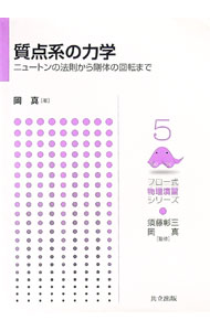 &nbsp;&nbsp;&nbsp; "質点系の力学 " の詳細 出版社: 共立出版 レーベル: フロー式物理演習シリーズ 作者: 岡真 カナ: シツテンケイノリキガク / オカマコト サイズ: 単行本 関連商品リンク : 岡真 共立出版 ...