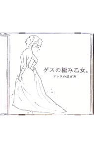 &nbsp;&nbsp;&nbsp; ドレスの脱ぎ方 の詳細 発売元: その他発売会社 アーティスト名: ゲスの極み乙女。 カナ: ドレスノヌギカタ / ゲスノキワミオトメ ディスク枚数: 1枚 品番: PECF3042 発売日: 2013...