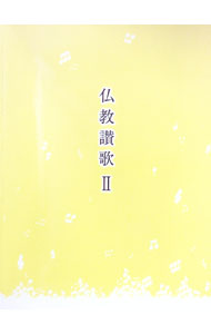 &nbsp;&nbsp;&nbsp; 仏教讃歌 2 単行本 の詳細 出版社: 真宗大谷派宗務所出版部 レーベル: 作者: 真宗大谷派合唱連盟 カナ: ブッキョウサンカ / シンシュウオオタニハガッショウレンメイ サイズ: 単行本 ISBN:...