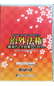 &nbsp;&nbsp;&nbsp; Resistar　Records　PRESENTS「治外法権−新春だょ全員集合！！2014−」 の詳細 発売元: FWD カナ: レジシターレコーズプレゼンツチガイホウケンシンシュンダョゼンインシュウゴ...