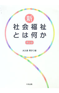 &nbsp;&nbsp;&nbsp; 新・社会福祉とは何か 単行本 の詳細 出版社: 中央法規出版 レーベル: 作者: 大久保秀子 カナ: シンシャカイフクシトワナニカ / オオクボヒデコ サイズ: 単行本 ISBN: 4805839676...