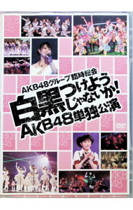 &nbsp;&nbsp;&nbsp; AKB48グループ臨時総会　〜白黒つけようじゃないか！〜　AKB48単独公演 の詳細 付属品: 冊子・生写真1枚付 発売元: AKS カナ: エーケービー48グループリンジソウカイシロクロツケヨウジャナ...