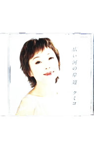 &nbsp;&nbsp;&nbsp; 広い河の岸辺　The　Water　is　Wide の詳細 発売元: 日本コロムビア株式会社 アーティスト名: クミコ カナ: ヒロイカワノキシベザウォーターイズワイド THE WATER IS WIDE...