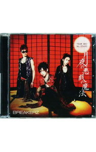 &nbsp;&nbsp;&nbsp; 【CD＋DVD】月夜の悪戯の魔法｜CLIMBER×CLIMBER　Musing＆FC限定盤 の詳細 発売元: ZAIN　RECORDS アーティスト名: BREAKERZ カナ: ツキヨノイタズラノマホ...