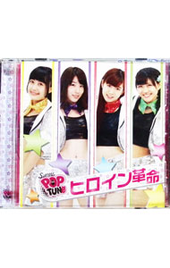 &nbsp;&nbsp;&nbsp; ヒロイン革命 の詳細 発売元: Flying　Penguin　Records アーティスト名: SiAM＆POPTUNe カナ: ヒロインカクメイ / シャムポップチューン SIAM&POPTUNE デ...