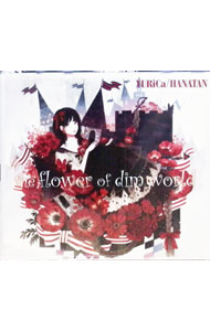 &nbsp;&nbsp;&nbsp; The　flower　of　dim　world の詳細 発売元: subcul−rise　Record アーティスト名: ユリカ／花たん カナ: ザフラワーオブディムワールド THE FLOWER OF...