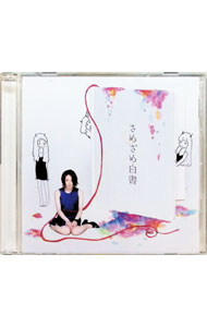 &nbsp;&nbsp;&nbsp; 【2CD】さめざめ白書　初回限定盤 の詳細 発売元: JVCケンウッド・ビクターエンタテインメント株式会社 アーティスト名: さめざめ カナ: サメザメハクショショカイゲンテイバン / サメザメ ディス...