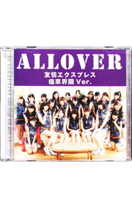 &nbsp;&nbsp;&nbsp; 友情エクスプレス（痛車界隈Ver．） の詳細 発売元: ALLOVER　D．D． アーティスト名: ALLOVER カナ: ユウジョウエクスプレスイタシャカイワイヴァージョン / オールオーバー ALL...